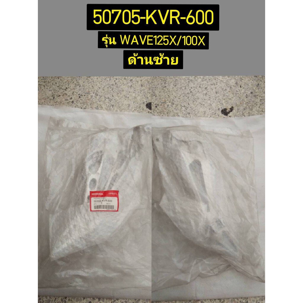 ขายึดพักเท้าหลังด้านซ้าย สำหรับรุ่น WAVE125X/WAVE100X อะไหล่แท้ HONDA ...
