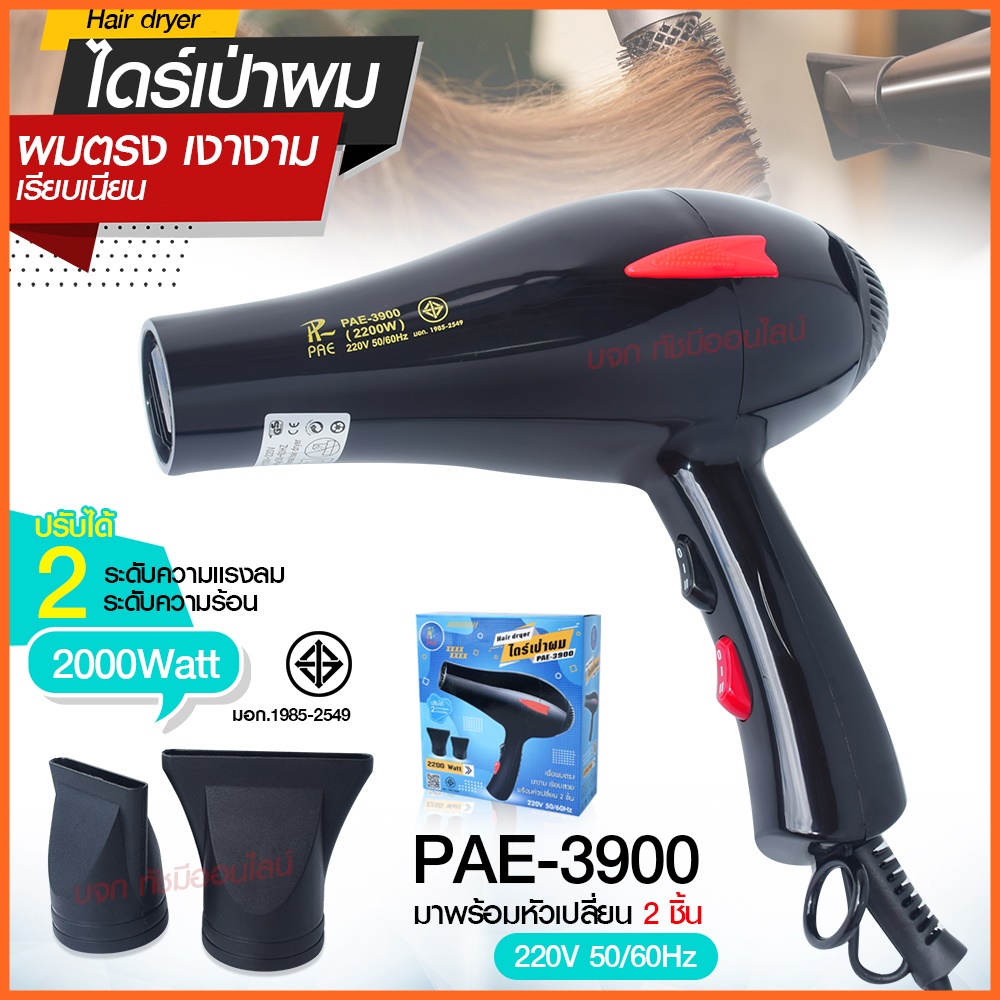 ไดร์เป่าผม ไดร์ PAE3900 / CKL5400 2200W /CKL3900 CKL3800 JMF3800 ฯลฯ ปรับลมร้อน-ลมเย็นได้ ...