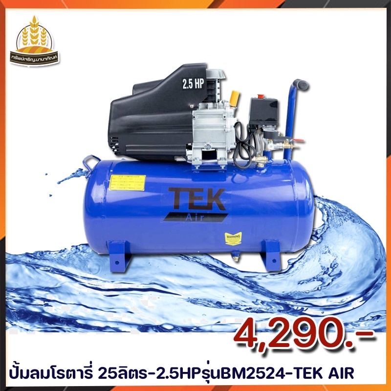 ปั้มลมโรตารี่ TEK AIR รุ่นBM2524 กำลัง 2.5 แรงม้า 25 ลิตร | Shopee Thailand