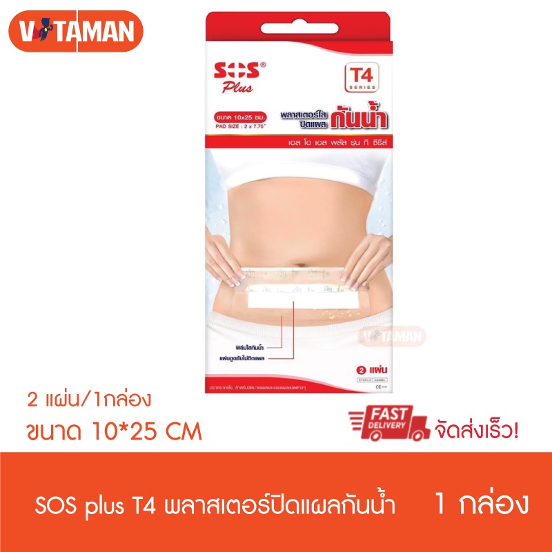 พลาสเตอร์กันน้ำ SOS Plus T1/T1B/T2/T2*2/T3/T4 1 กล่อง (บรรจุ 10 แผ่น ...