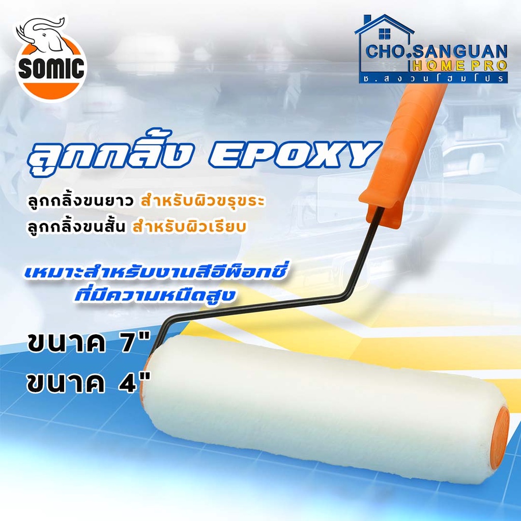 🟠Somic ลูกกลิ้งทาสีอีพ็อกซี่ Epoxy paint roller เหมาะสำหรับสีหนืดพิเศษ ทั้งขนยาวและขนสั้น ขนาค 4 ...