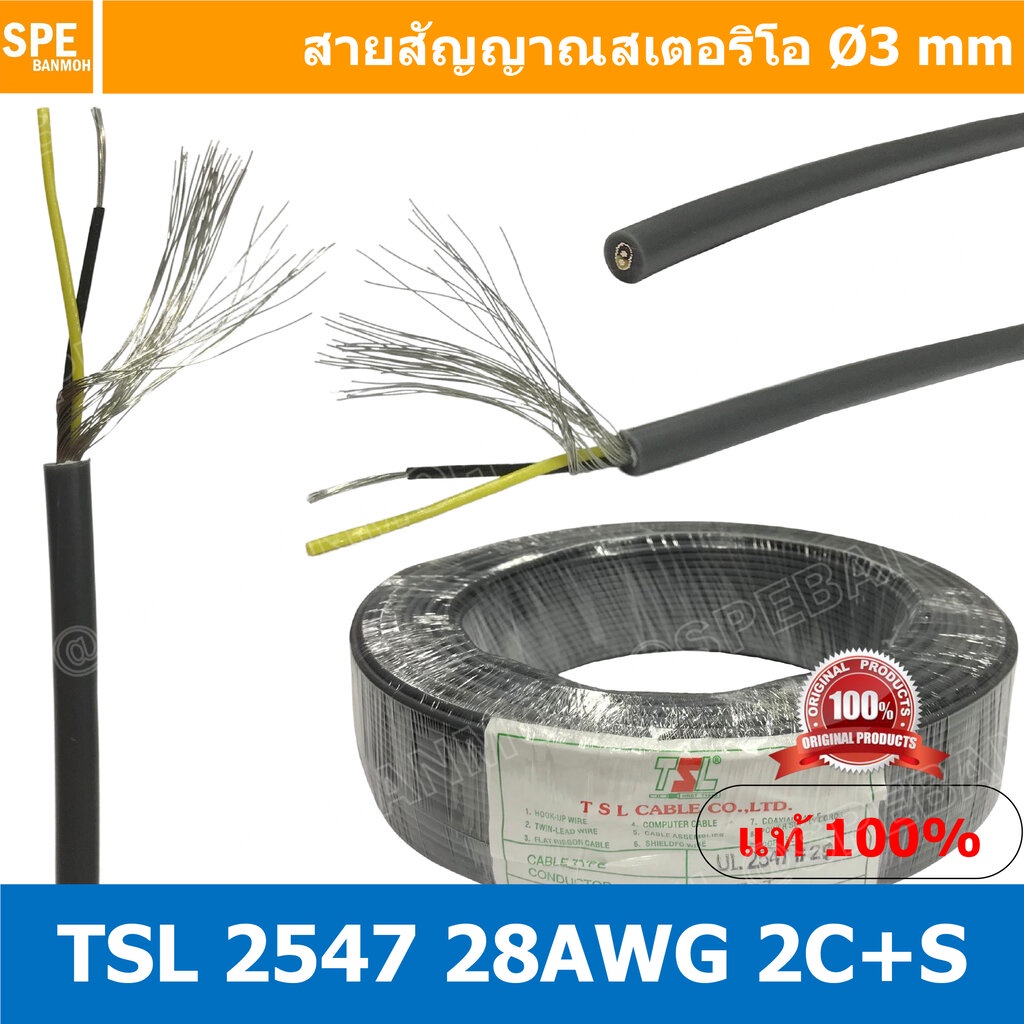 [ 3 เมตร ] TSL 2547 28 AWG 2C + S สายสัญญาณ 3 มม สเตอริโอ 2C + Shield ...