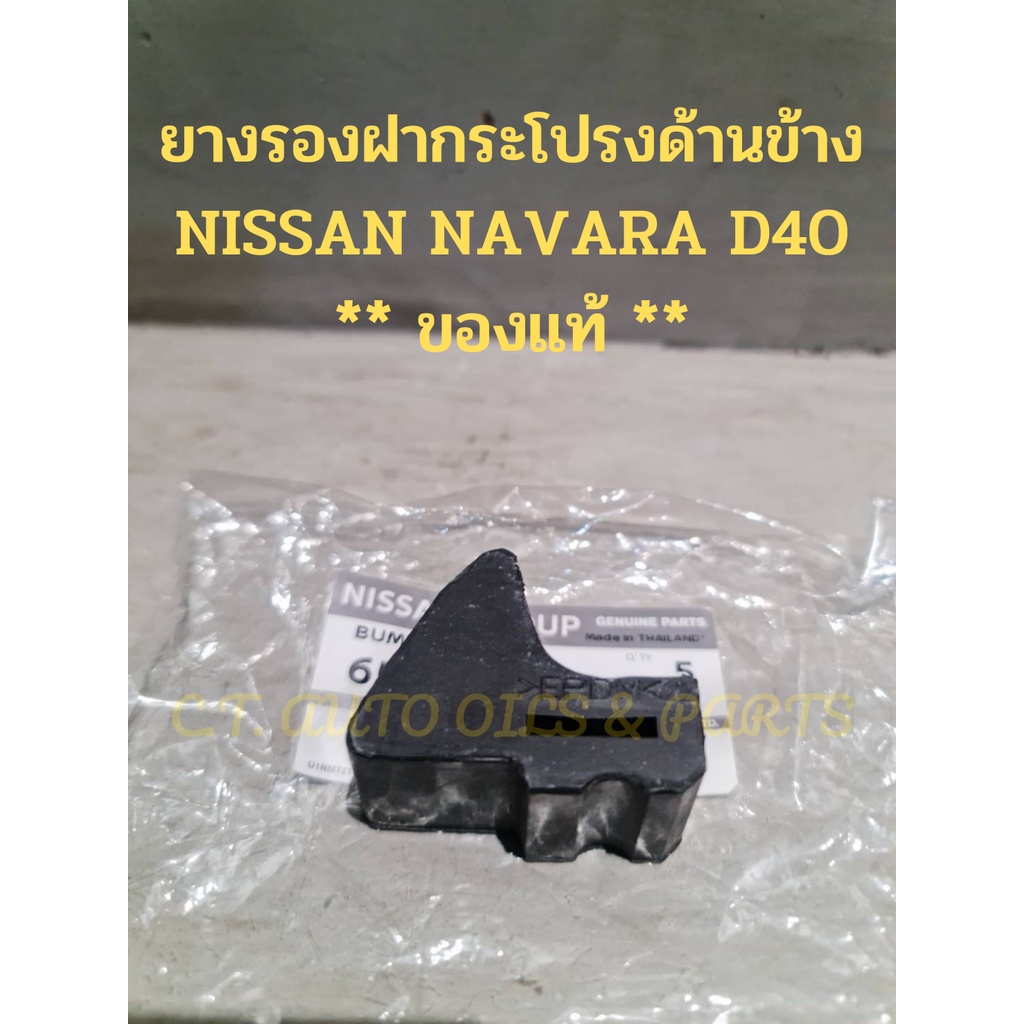 ยางรองฝากระโปรงด้านข้าง NISSAN NAVARA D40 ** ของแท้ ** | Shopee Thailand