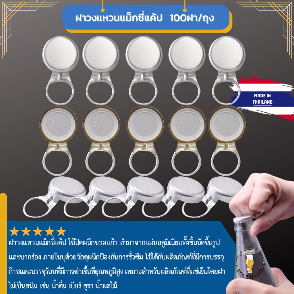 Ring Pull Cap - Maxi Cap 26 mm ฝาวงแหวนแม็กซี่คราวน์ จำนวน 100ฝา/ถุง ...