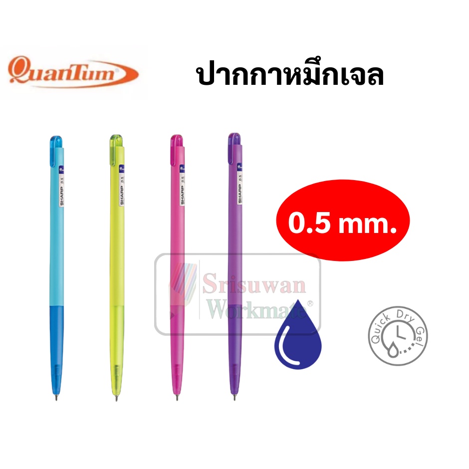 แยกด้าม 1 ด้าม Quantum Sharp ปากกาเจล 0.5 mm. หมึกน้ำเงิน คละสีด้าม ปาก ...