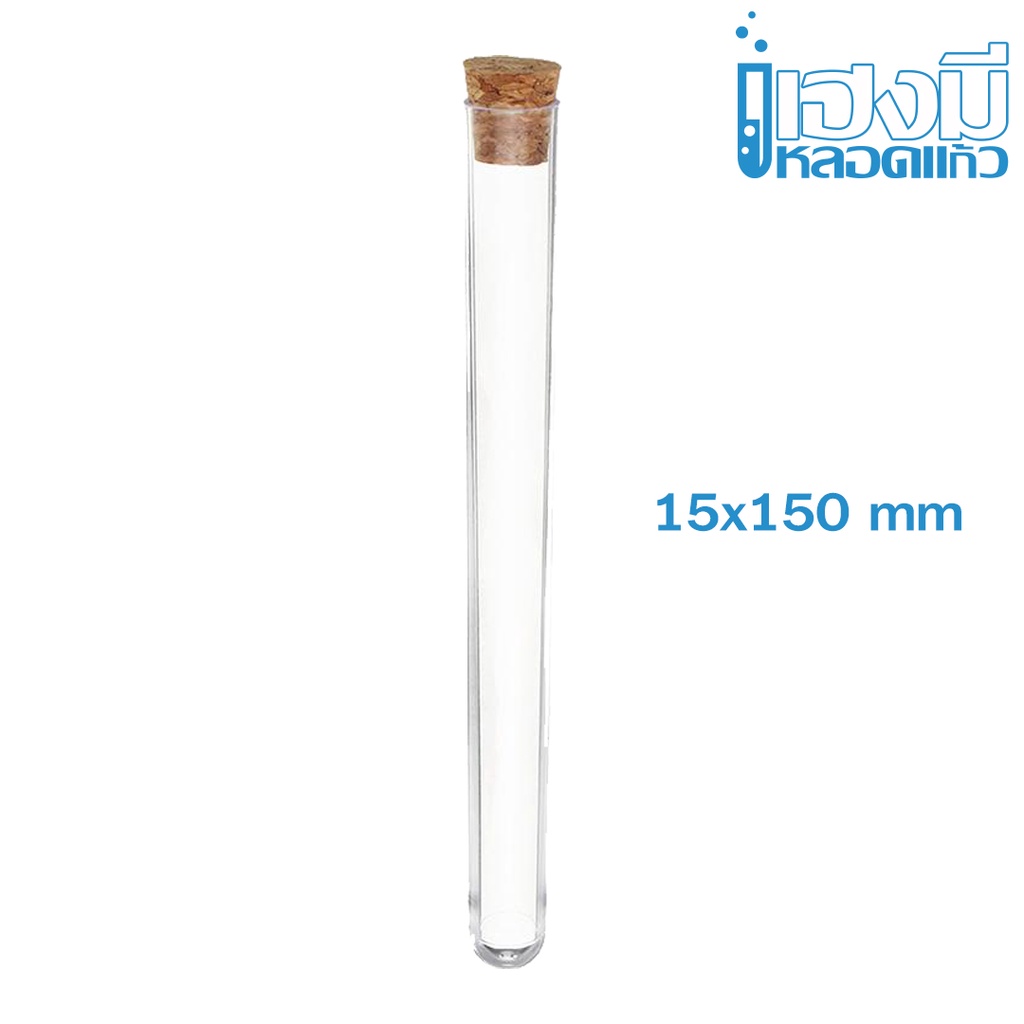 หลอดทดลองพลาสติก พร้อมฝาจุกไม้คอร์ก ขนาด 15x100 กับ 15x150 Plastic Test ...