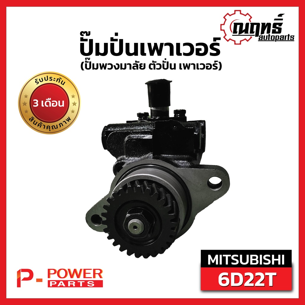 MITSUBISHI 6D22Tปั๊มปั่นเพาเวอร์ ปั้มพวงมาลัย ตัวปั่น เพาเวอร์ มิตซู ...