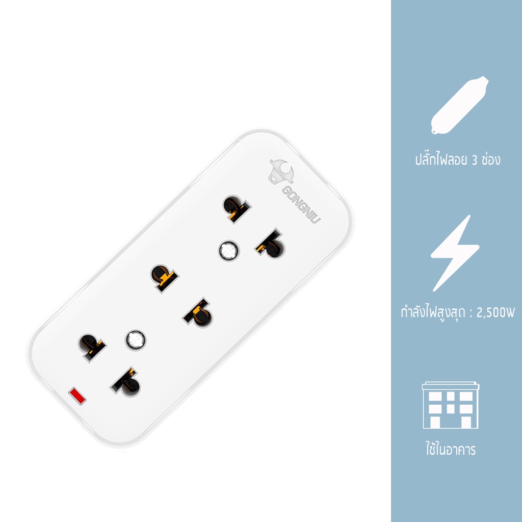 Gongniu ปลั๊กไฟลอย 3 ช่อง 2 ขา GN-103 | Shopee Thailand