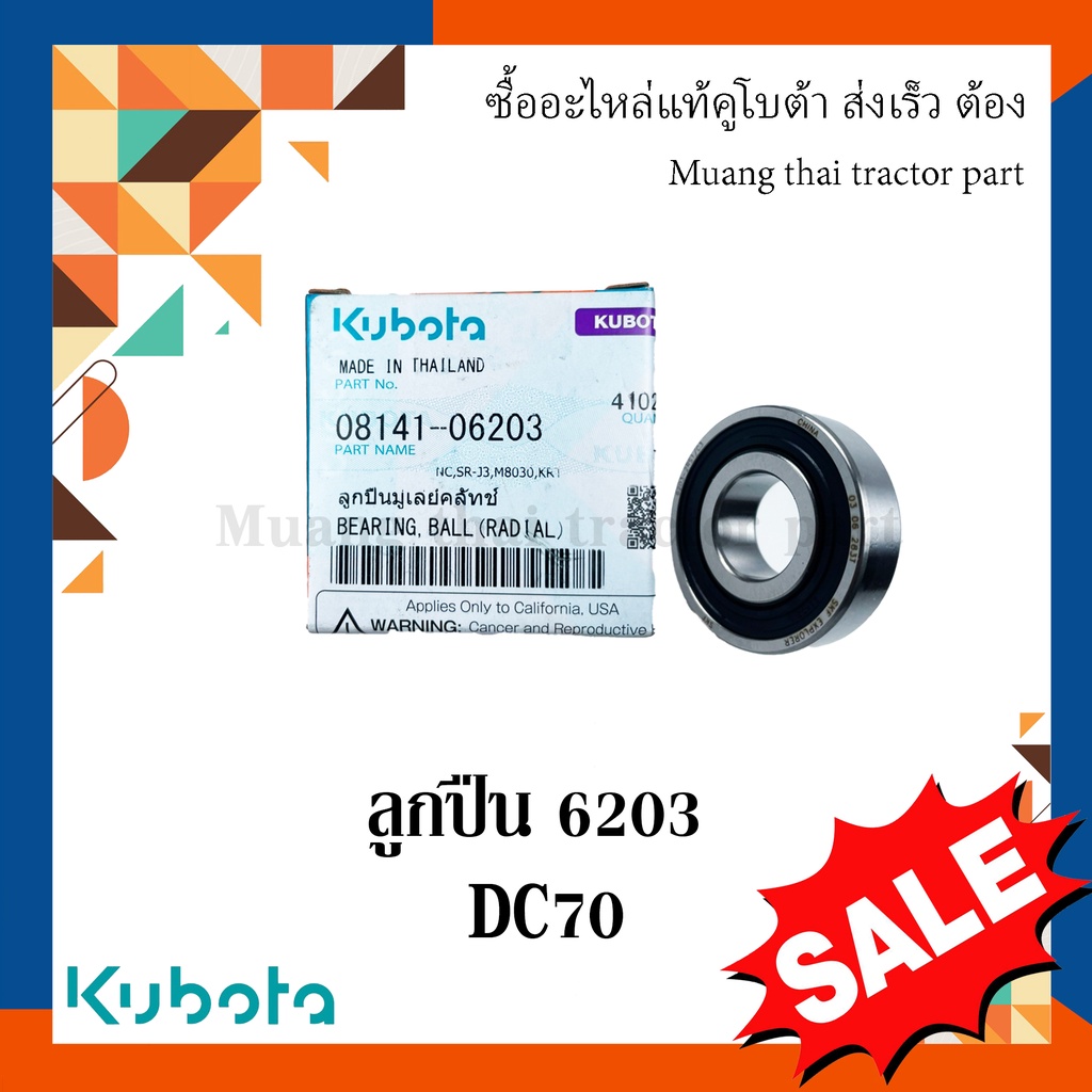 ลูกปืน ล็อคถัง รถเกี่ยวข้าวคูโบต้า ลูกปืนเบอร์ 6203 รุ่น DC70 5H484 ...