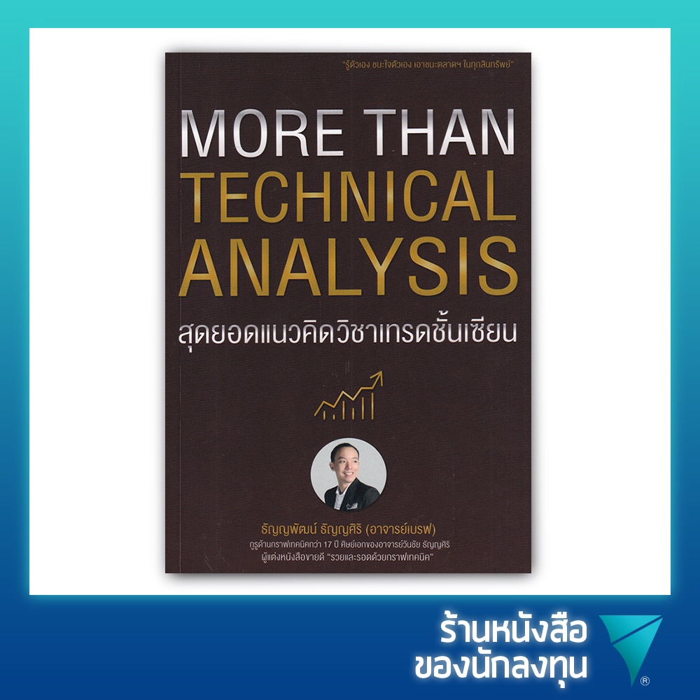 สุดยอดแนวคิดวิชาเทรดชั้นเซียน : More Than Technical Analysis | Shopee Thailand