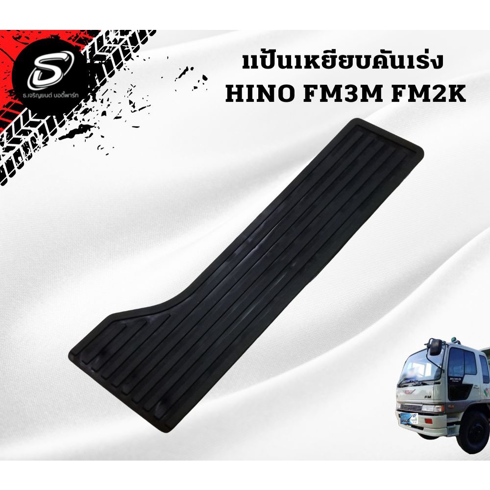 แป้นเหยียบคันเร่ง FM3M FM2K อะไหล่รถบรรทุก รถสิบล้อ อะไหล่สิบล้อ ...