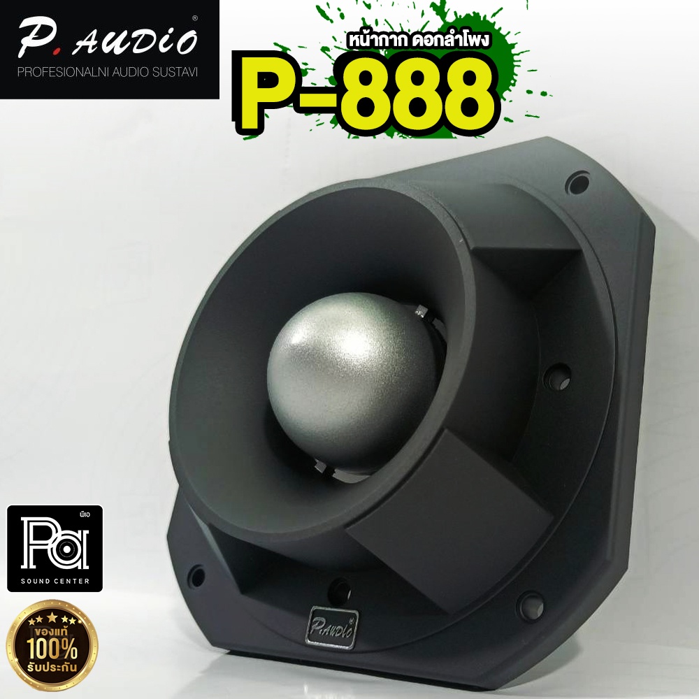 หน้ากากดอกลำโพง P.AUDIO P-888 ฝาครอบ P 888 หน้ากาก P888 พีเอ ซาวด์ เซน ...