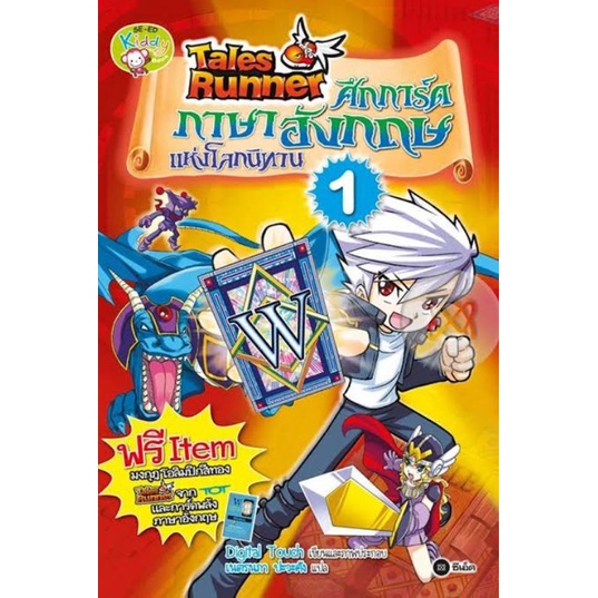 talesrunner ศึกการ์ดภาษาอังกฤษแห่งโลกนิทาน เล่ม 1 มือ2 | Shopee Thailand