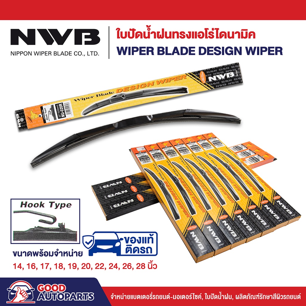 ใบปัดน้ำฝน ทรงแอโร่ไดนามิค NWB DESIGN WIPER BLADE (1 ก้าน) แนบสนิทปัดน้ำฝนได้เยี่ยม ขนาด 14-28 ...