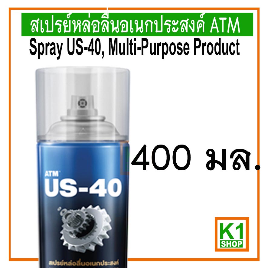สเปรย์หล่อลื่นอเนกประสงค์ ATM/ Spray US-40, Multi-Purpose Product ...