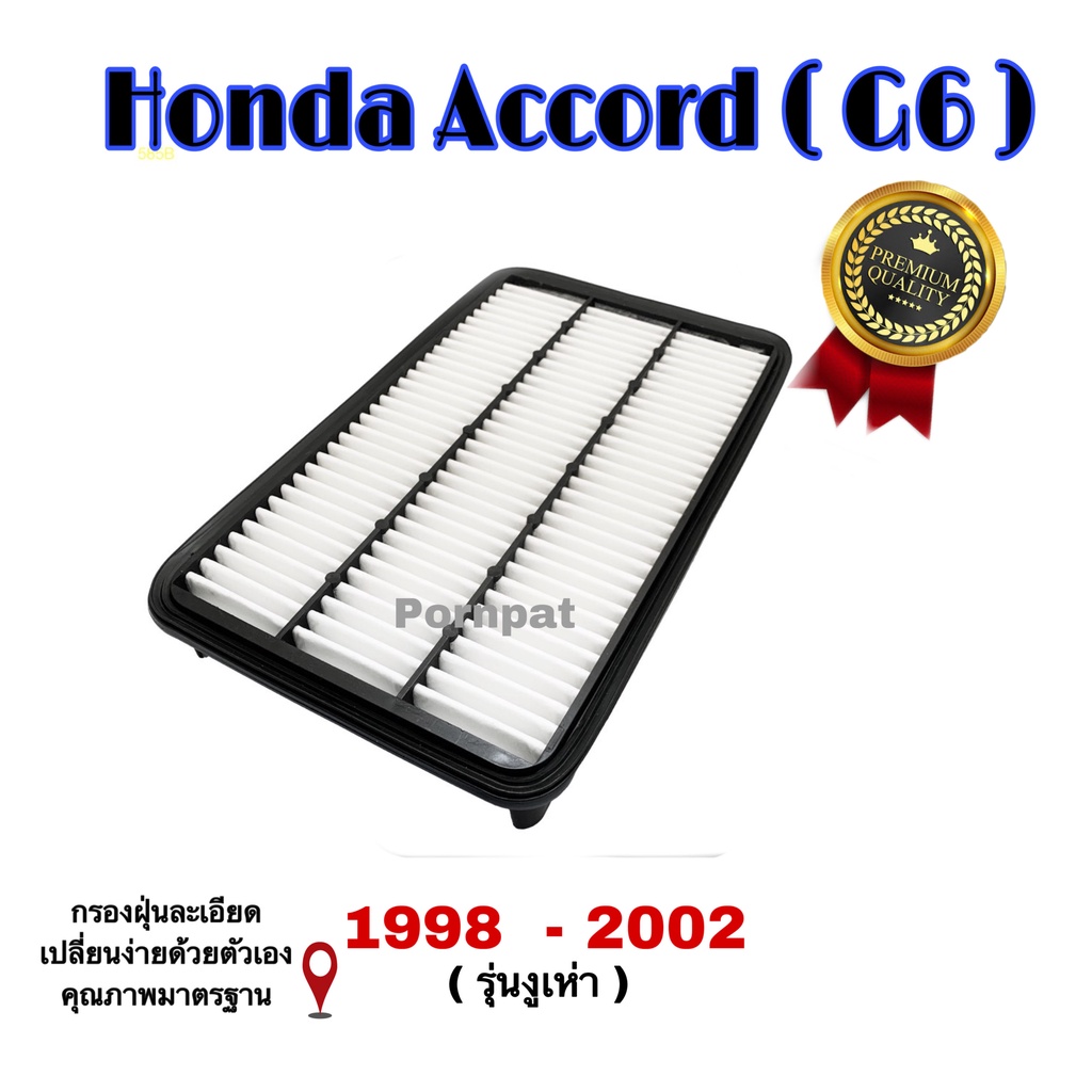 กรองอากาศเครื่อง Honda Accord ( GEN 6 ) ฮอนด้า แอคคอร์ด ( GEN 6 งูเห่า ...