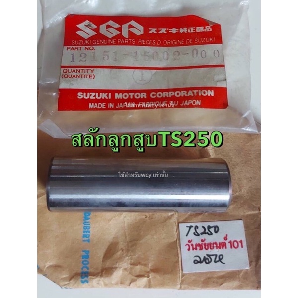 สลักลูกสูบ TS250 แท้ศูนย์ Suzuki | Shopee Thailand
