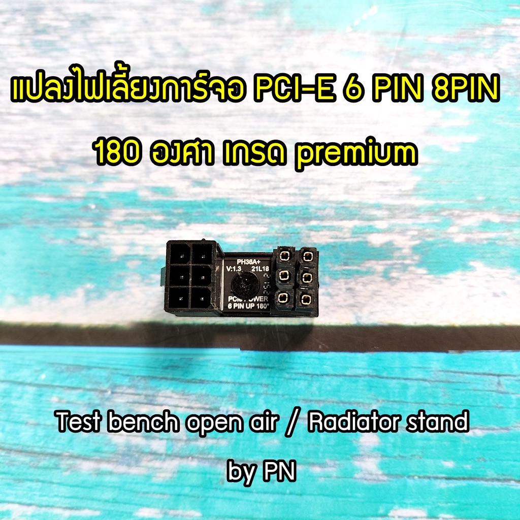 อะแดปเตอร์ Adapter แปลงไฟเลี้ยงการ์จอ PCI-E GPU 6 PIN 8PIN 180 องศา เกรด premium | Shopee Thailand