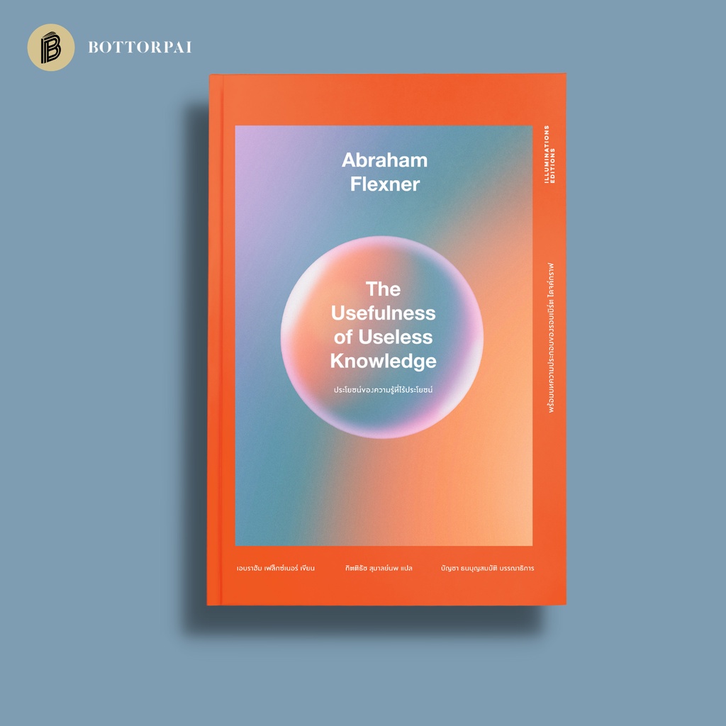 ประโยชน์ของความรู้ที่ไร้ประโยชน์ The Usefulness of Useless Knowledge ...
