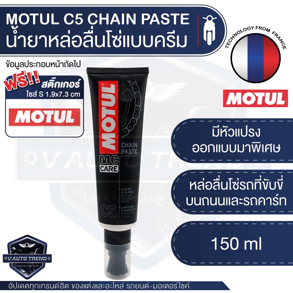 MOTUL C5 CHAIN PASTE ขนาด 150ML.น้ำยาหล่อลื่นโซ่แบบครีมป้าย พร้อมหัว ...