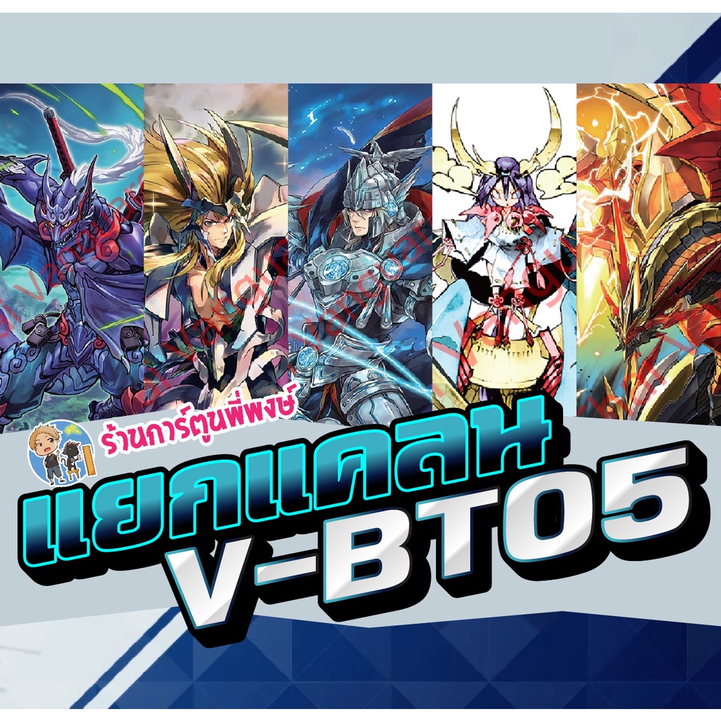 แวนการ์ด แยกแคลน VGT-V-BT05 รอยัล โกลด์ โอราเคิล นุบาทามะ นารุคามิ Vanguard ภาค V วี 19/10/65 ...