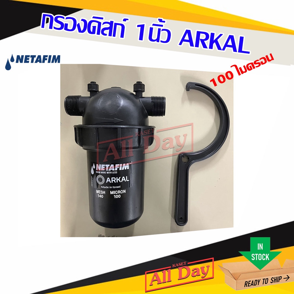 กรองดิสก์ 1" รุ่น ARKAL 100 ไมครอน Netafim | Shopee Thailand