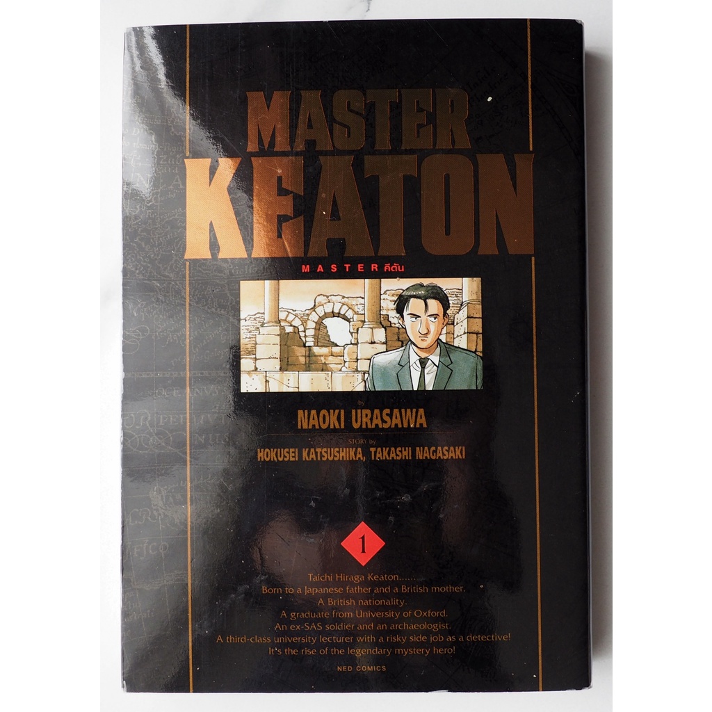MASTER KEATON (MASTER คีตัน) เล่ม 1 [หนังสือมือสอง] (หนังสือการ์ตูน ...