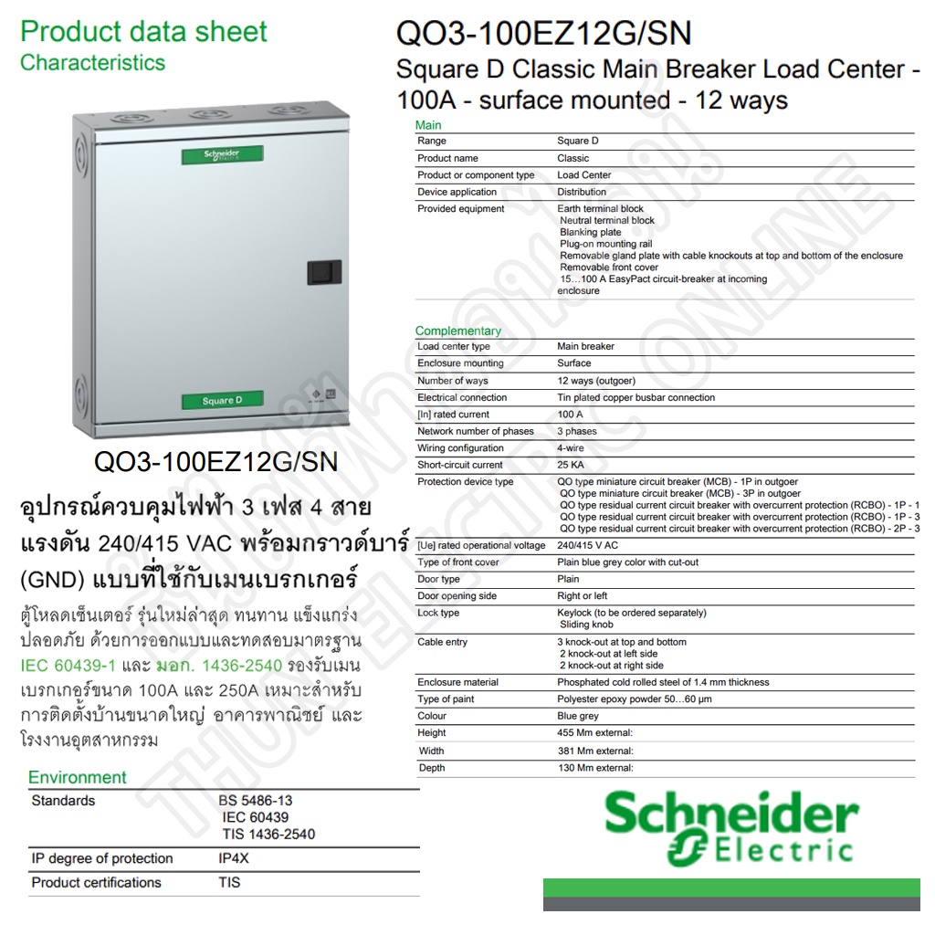 Schneider ตู้โหลดเซ็นเตอร์ QO3-100EZ12G/SN 3เฟส 12ช่อง แบบมีเมน บาร์100 ...