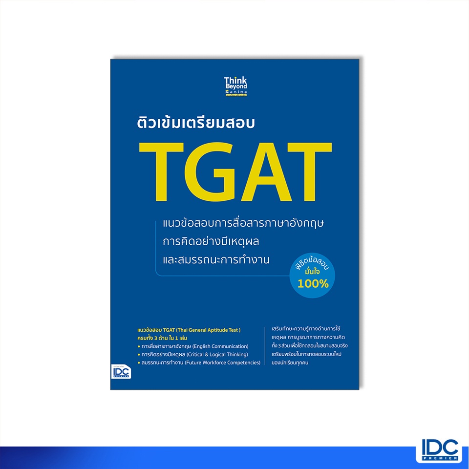 Thinkbeyond Book(ธิงค์บียอนด์ บุ๊คส์)หนังสือเตรียมสอบ TGAT พิชิตข้อสอบมั่นใจ 100% 07550 | Shopee ...