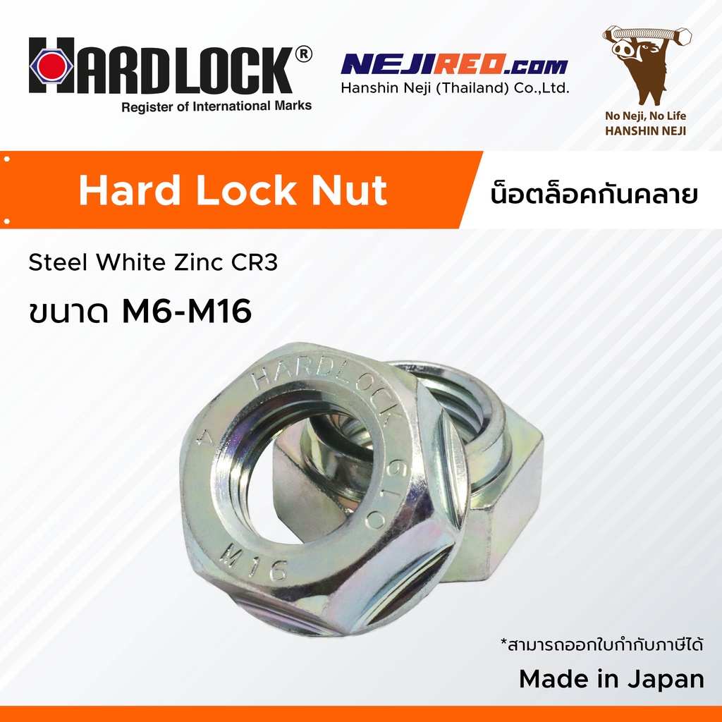 น็อตล็อคกันคลาย เกลียวมิล Hard Lock Nut (Zinc) M6-M16 (Made in Japan ...