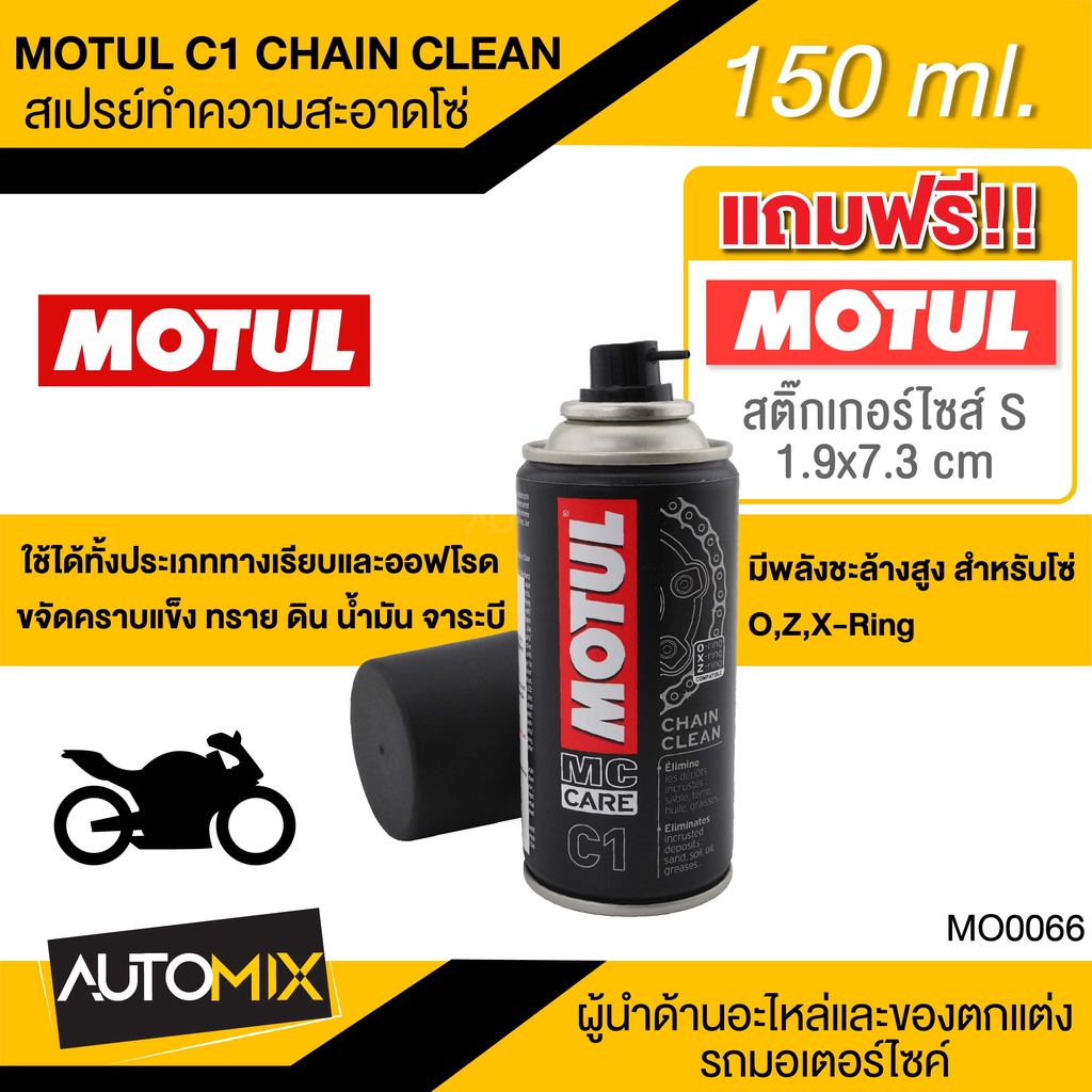 MOTUL MC CARE C1 CHAIN CLEAN 150 ml. สเปรย์ล้างโซ่ มอเตอร์ไซค์ จักรยาน ...
