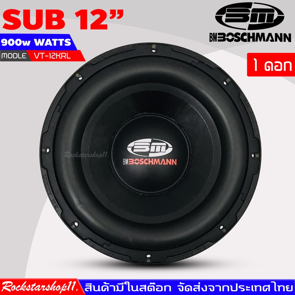 BOSCHMANN รุ่น VT-12KRL ลำโพงซับ 12 นิ้ว แม่เหล็ก 159*2ก้อน ซับวูฟเฟอร์ ...