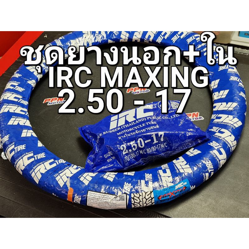 ชุดยางนอก+ยางใน IRC MAXING ไออาร์ซี แม็กซิ่ง NR58 2.50 - 17 250-17 ...