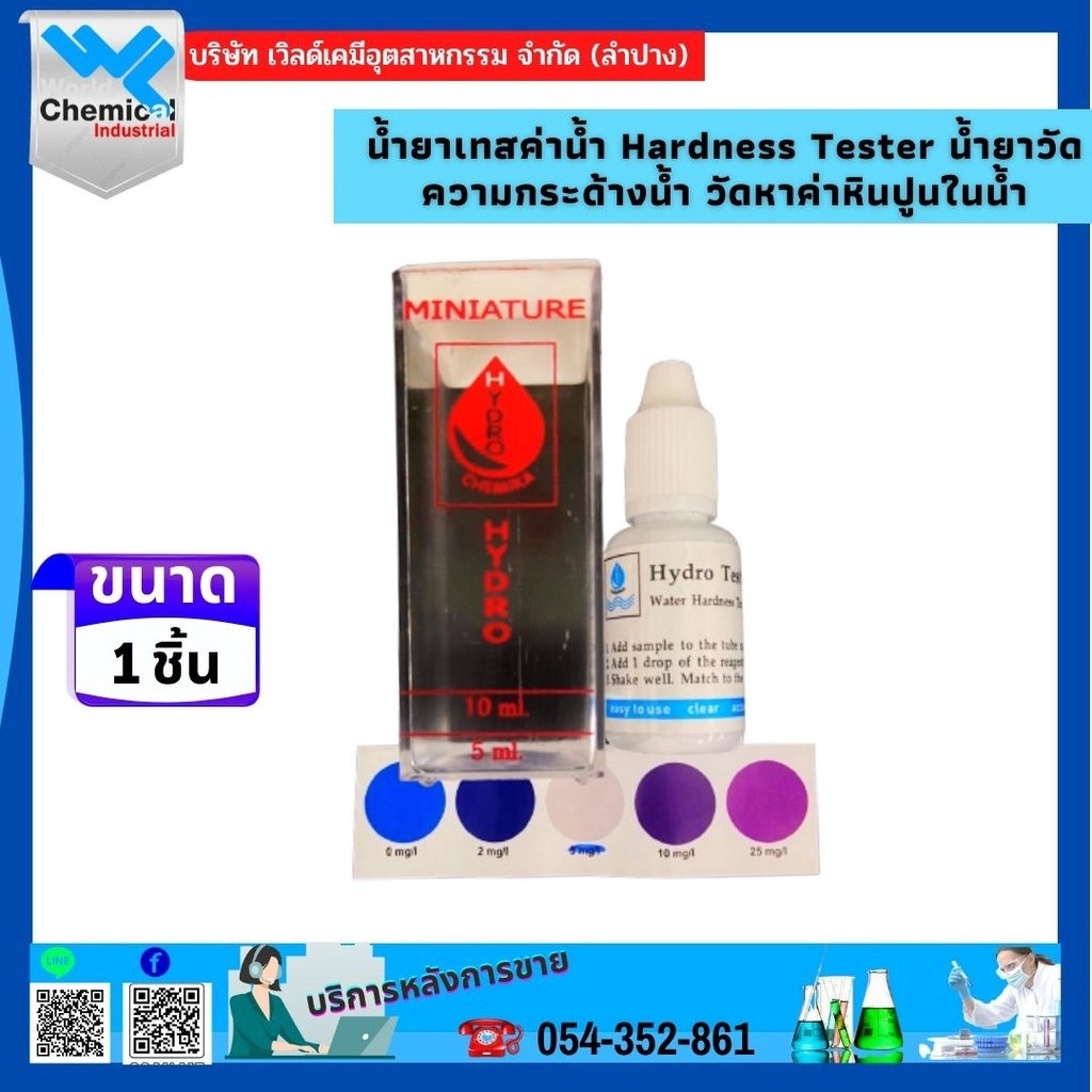 น้ำยาวัดค่าหินปูน ความกระด้างของน้ำ(Water Hardness Indicator) 10 cc ...