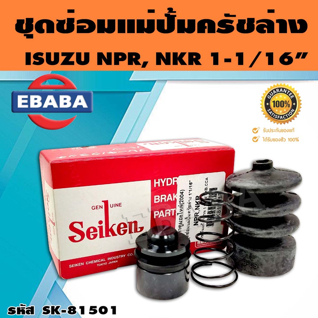 ชุดซ่อมคลัทซ์ล่าง ชุดซ่อมแม่ปั้มครัชล่าง NPR115, NKR 1-1/16 นิ้ว ของแท้ ...