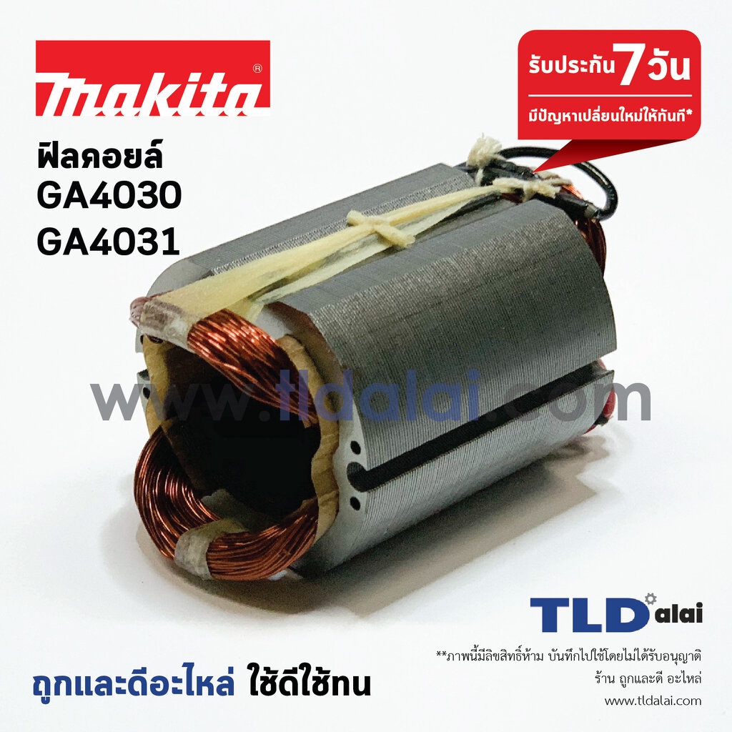ฟิลคอยล์ (DCA) หินเจียร Makita มากีต้า รุ่น GA4030, GA4031 | Shopee ...