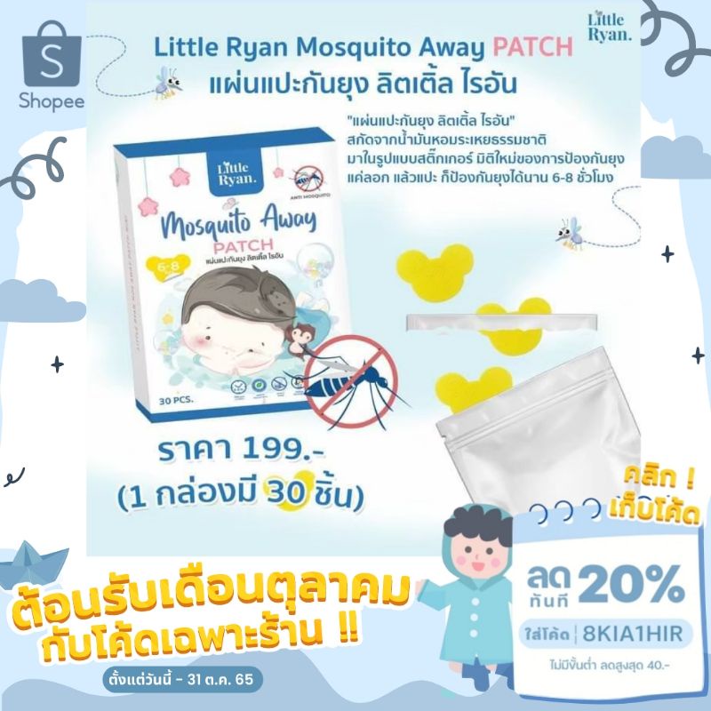 สติ๊กเกอร์กันยุง ออแก นิค สำหรับทารก little ryan 1 กล่อง 30 ชิ้น (มีโค้ดลด50% สนใจทักแชทมานะคะ ...