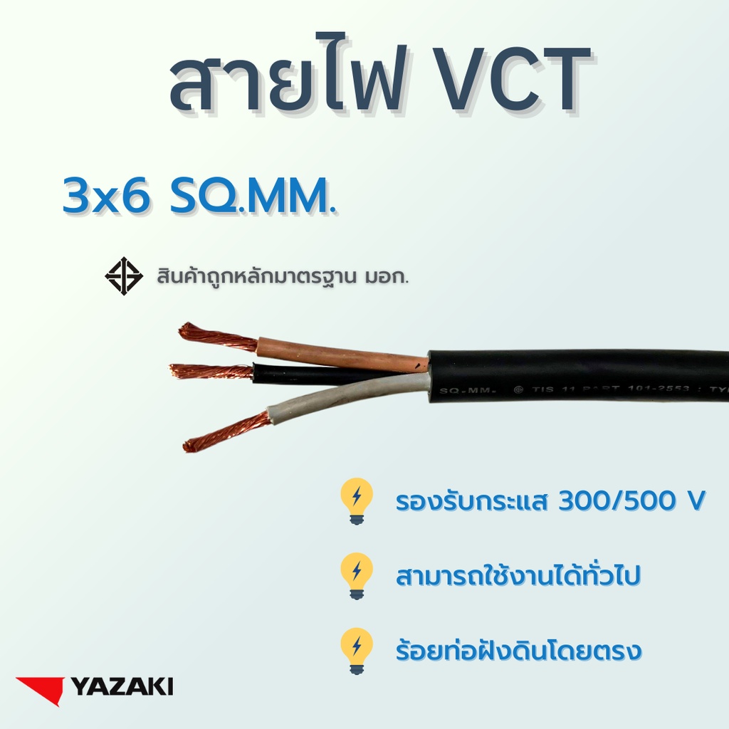 YAZAKI สายไฟ VCT 2x4,2x6,3x4,3x6 sqmm. (แบ่งตัด 10m/ชิ้น) 450/750 V 70ºC Flexible conductor PVC ...