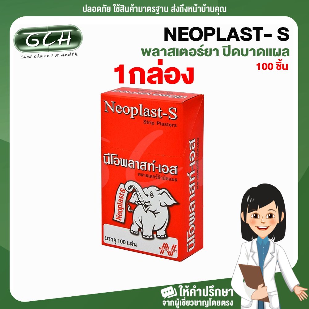 (1 กล่อง) นีโอพลาสท์-เอส NEOPLAST- S พลาสเตอร์ยา ปิดบาดแผล 100 ชิ้น ...