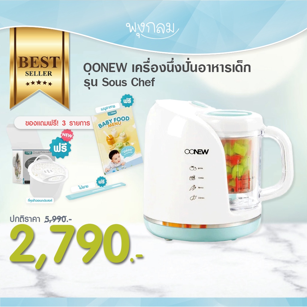 OONEW เครื่องนึ่งปั่นอาหารเด็ก รุ่น Souschef แถมฟรี! ที่หุงข้าว ...