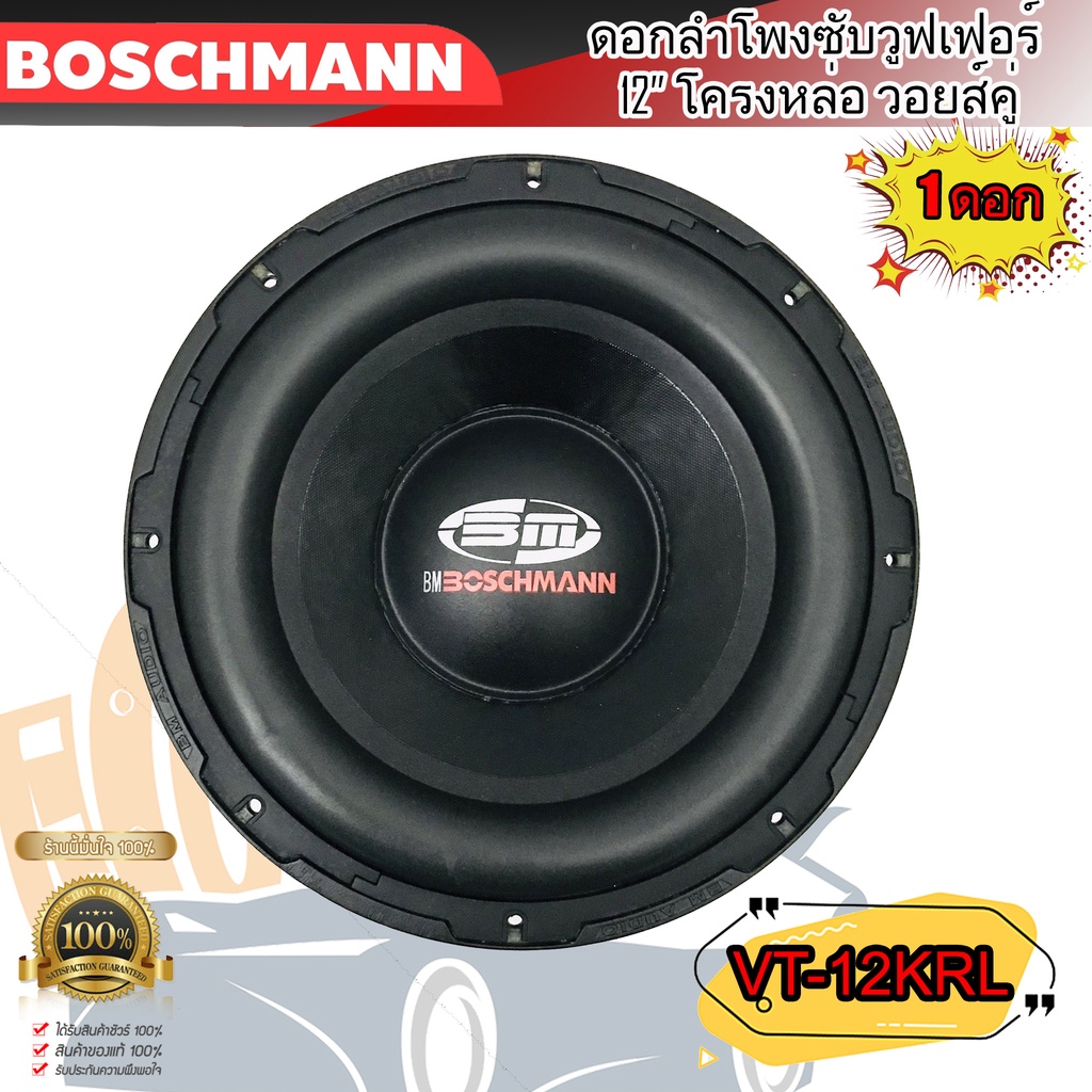 ดอกลำโพงซับวูฟเฟอร์ 12"นิ้ว BOSCHMANN รุ่นVT-12KRL ขนาด 12นิ้ว หน้าดอก ...