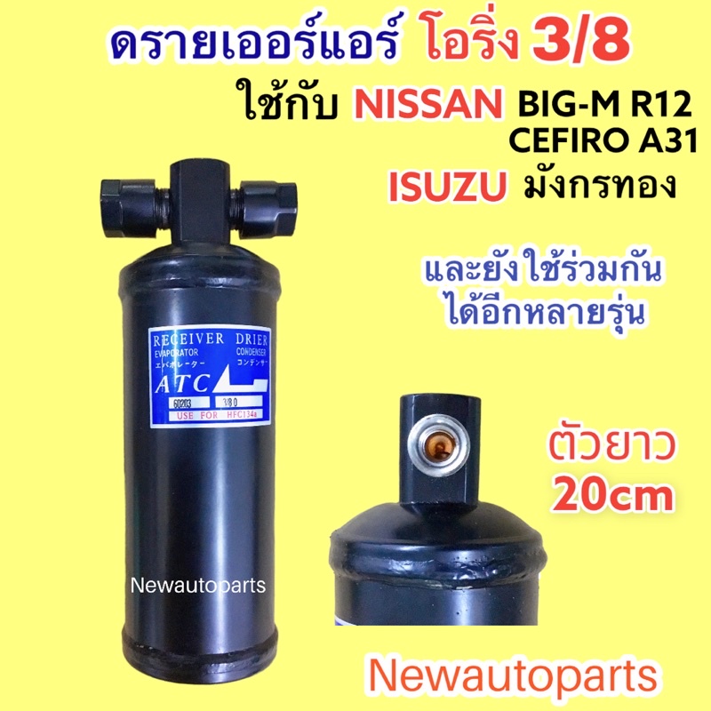 ไดเออร์ โอริ่ง 3/8 ใช้กับ NISSAN BIG-M R12 ISUZU มังกรทอง แอร์ กีกิ ...
