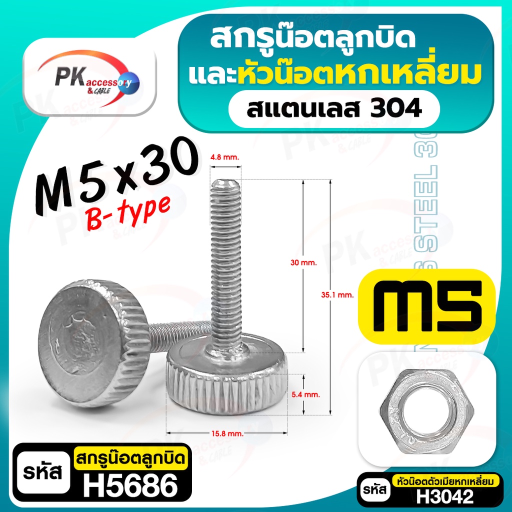 สกรูน็อตลูกบิดและหัวน็อตหกเหลี่ยม สแตนเลส304 B-type M5 | Shopee Thailand