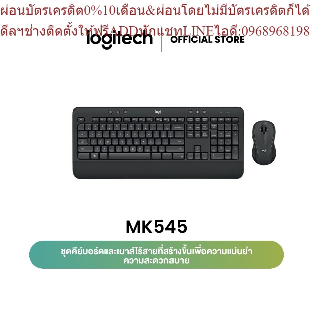 Logitech MK545 Advanced Combo Wireless Mouse and Keyboard (คีย์บอร์ดและเมาส์ไร้สาย พร้อมที่พัก ...