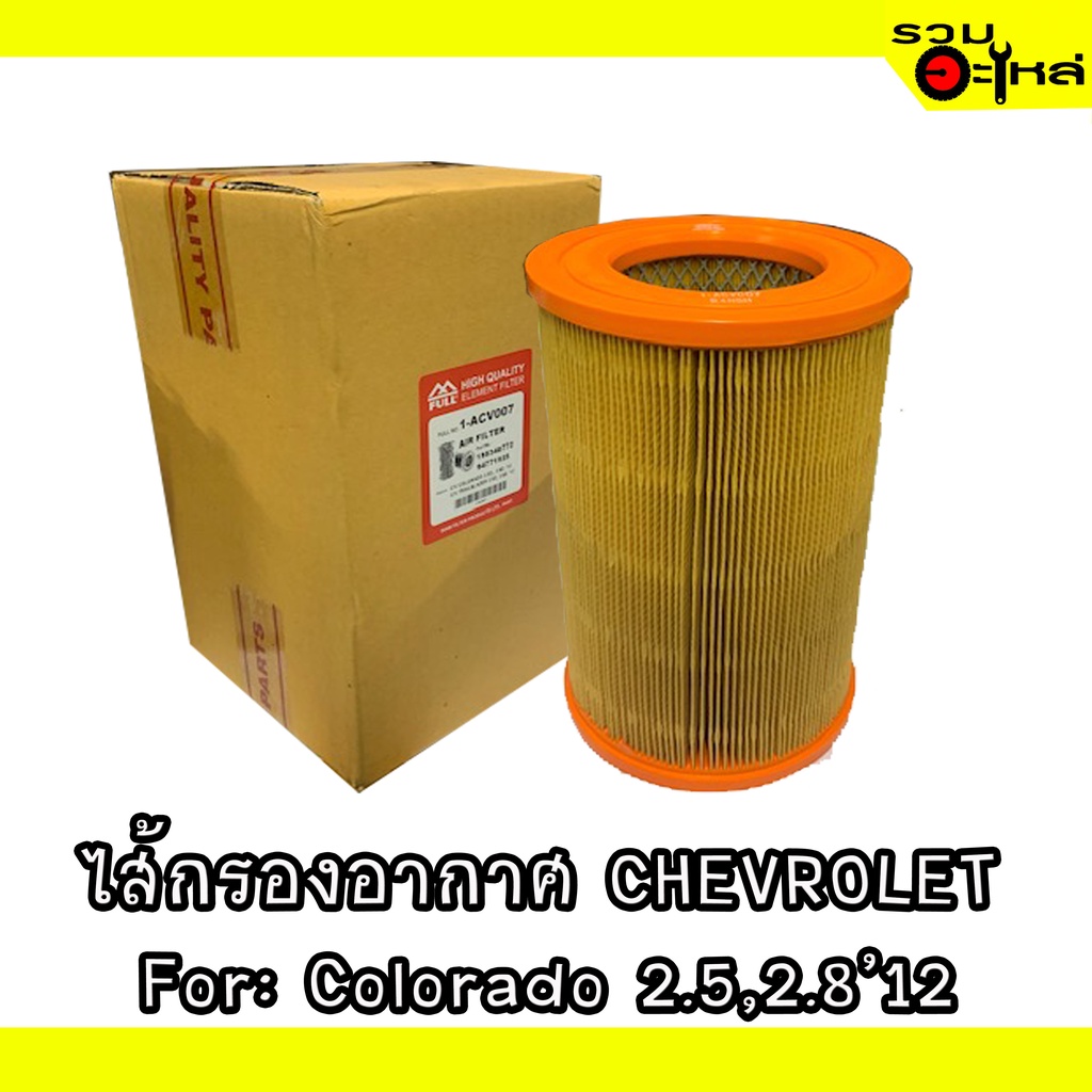 ไส้กรองอากาศ CHEVROLET For: Colorado 📍FULL NO : 1-ACV007 📍REPLACES ...