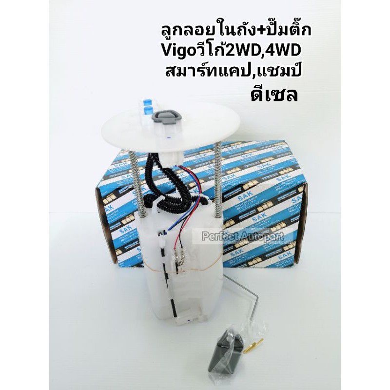 ลูกลอยในถัง + มอเตอร์ปั๊มติ๊ก Vigoวีโก้2WD,4WD สมาร์ทแคป,แชมป์(เครื่อง ...