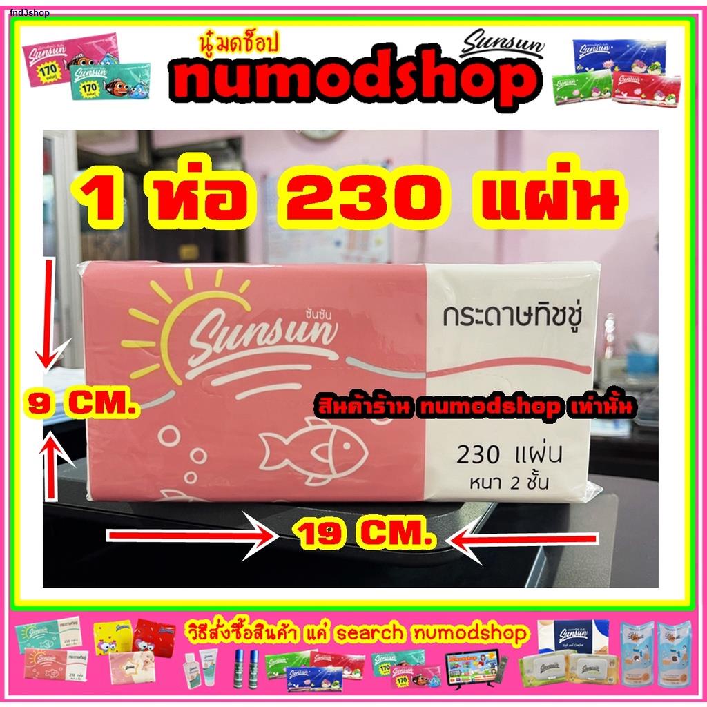 จัดส่งจากประเทศไทย⊕﹍ ทิชชู่ Sunsun 1 แถว 230 แผ่นคู่ | Shopee Thailand