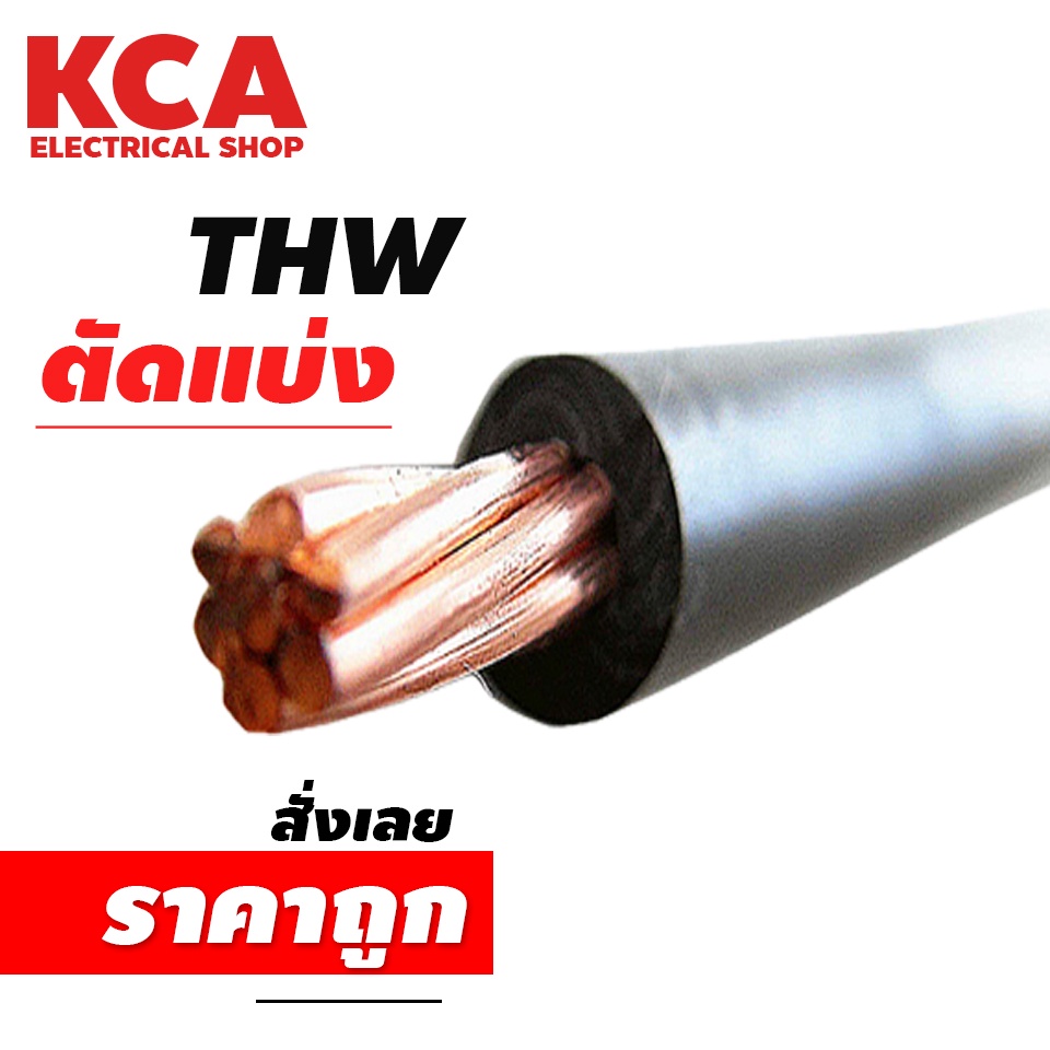 สายไฟตัดแบ่ง 1 เมตร THW 16/ 25 / 35/ 50 sq.mm. สายเเข็งแกนเดี่ยวทองแดง | Shopee Thailand
