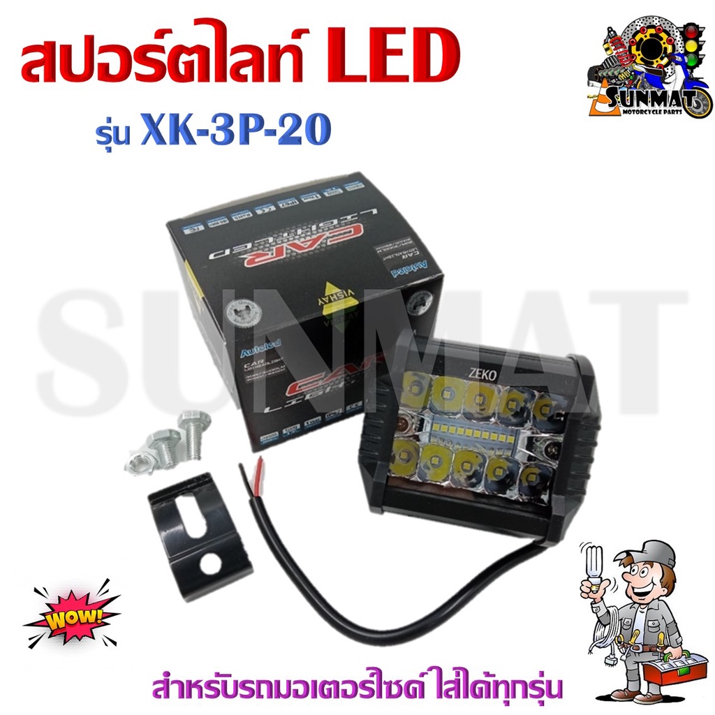 สปอร์ตไลท์ Led รุ่น Xk 3p 20 สำหรับรถมอเตอร์ไซค์ ใส่ได้ทุกรุ่น Shopee