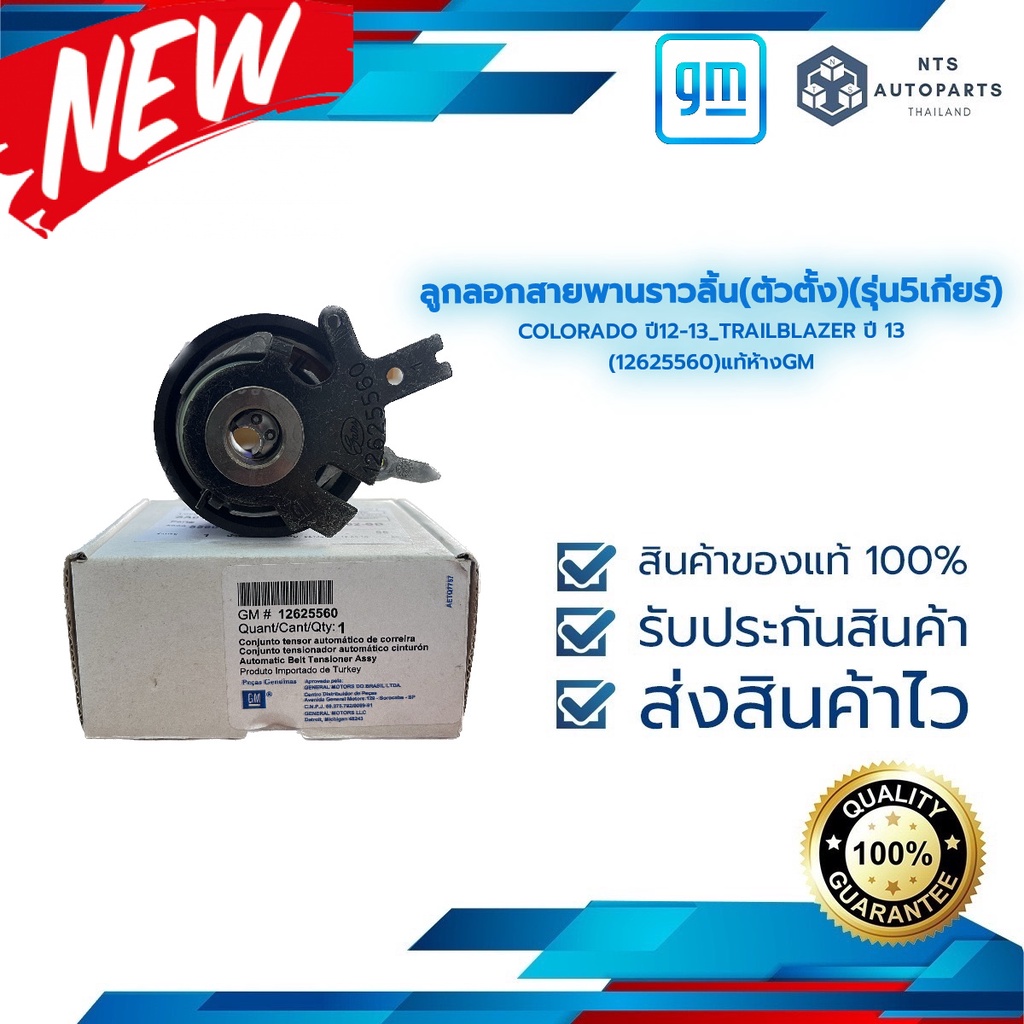 ลูกลอกสายพานราวลิ้น(ตัวตั้ง)(รุ่น5เกียร์)_COLORADO ปี12-13_TRAILBLAZER ...